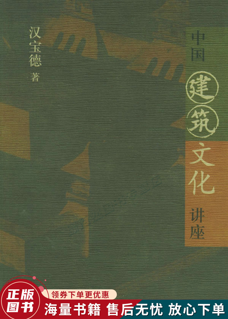 中国建筑文化讲座