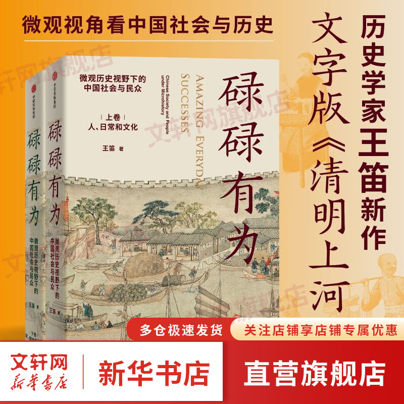 【文津奖推荐图书】 碌碌有为 微观历史视野下的中国社会与民众（全2册） 王笛著 俞敏洪推荐 文字版《清明上河图》 袍哥作者 图书