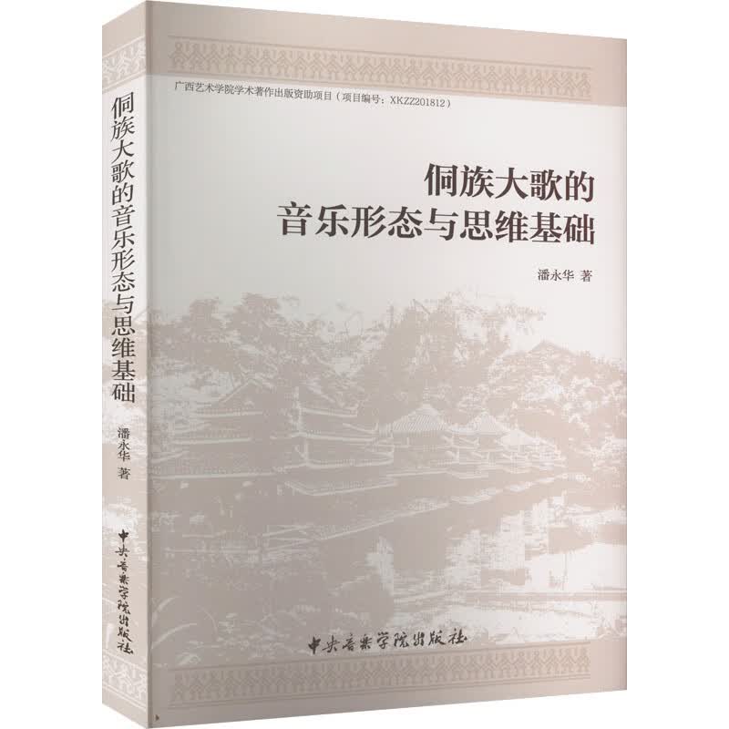 侗族大歌的音乐形态与思维基础 图书