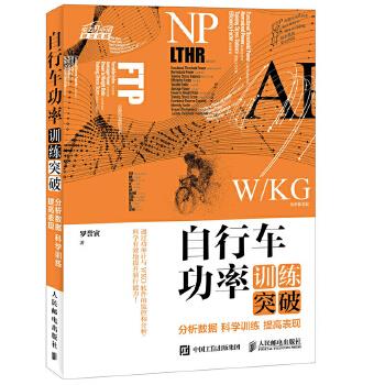 自行车功率训练突破:分析数据 科学训练 提高表现 罗誉寅【书】