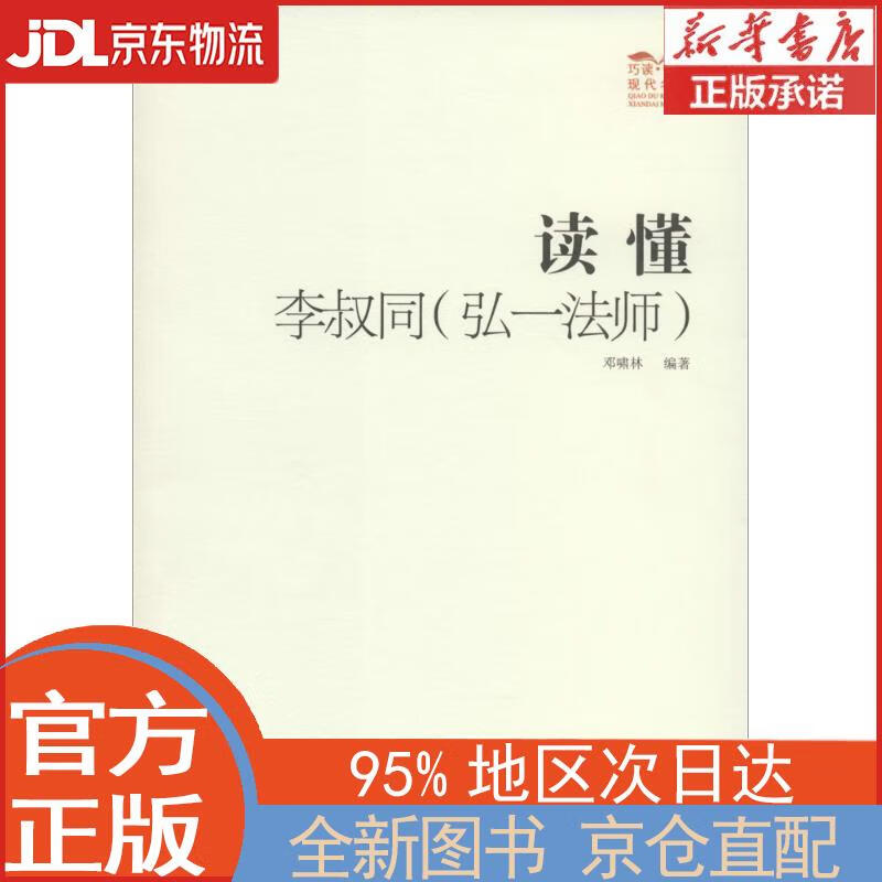 【全新畅销书籍】读懂李叔同（弘一法师） 广西人民出版社