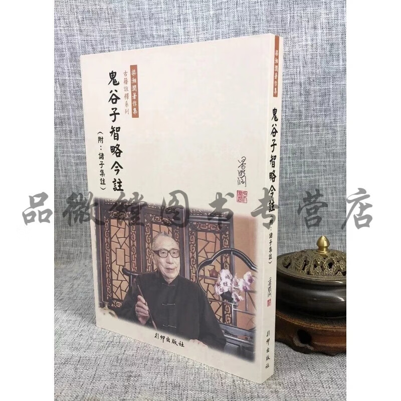 鬼谷子智略今注 梁湘润 撰注 行卯
