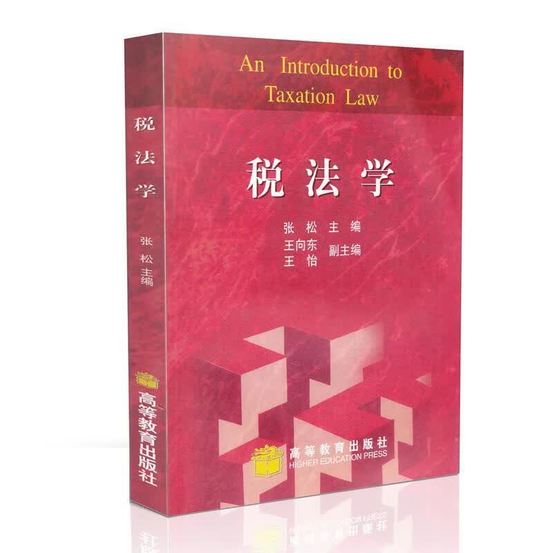 税法学 张松主编