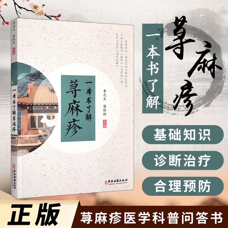 一本书了解荨麻疹 荨麻疹症状各异的病因 荨麻疹的辨证与鉴别 医学科普书籍 李元文 蔡玲玲 主编 中医古籍出版社