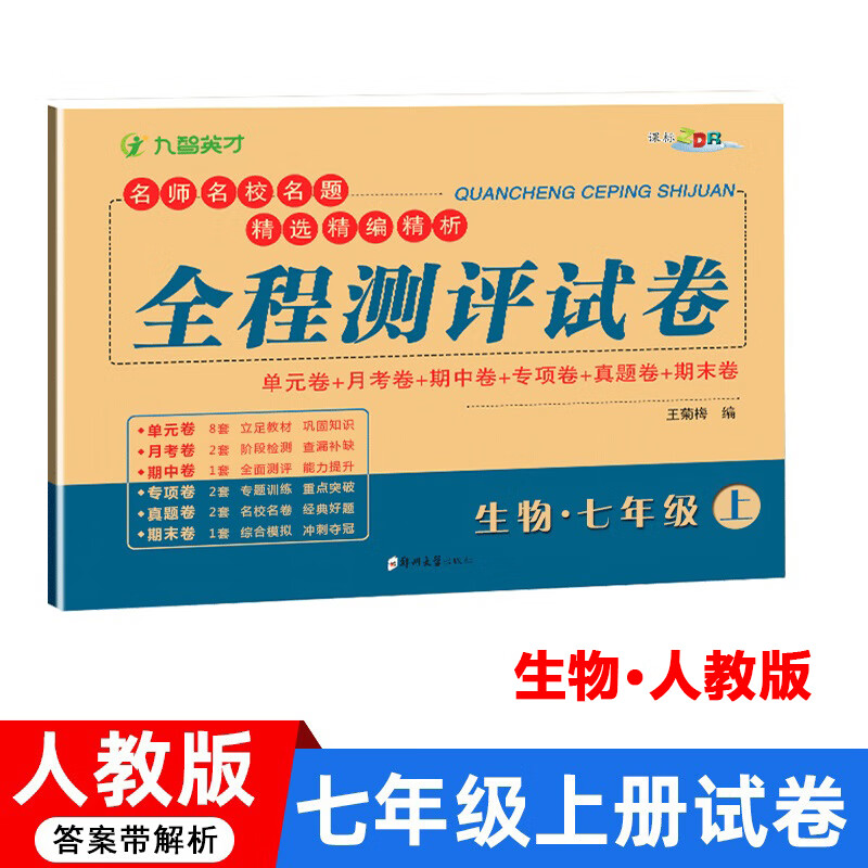 七年级上册生物人教版试卷 生物七年级上册教材全解单元月考期中期末冲刺测试卷子 七年级生物上册人教版同步练习册初一生物必刷题