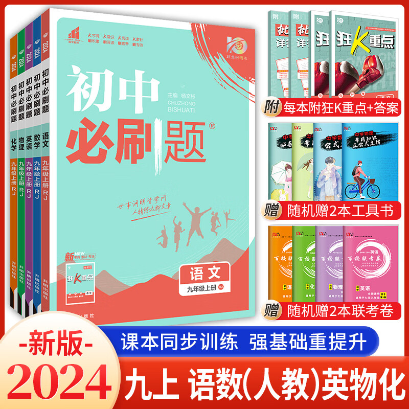 科目可选 2024版初中必刷题9九年级上册全套人教版中考真题2023初三复习资料狂K重点练习册一课一练含试卷 【2024九上】语文数学英语物理化学人教版5本 初中必刷题系列