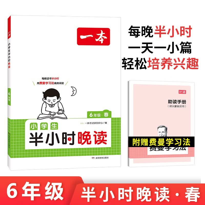 一本小学半小时晚读六年级春版 2024版小学生美文阅读好词好句素材分类积累语文课外阅读能力强化训练