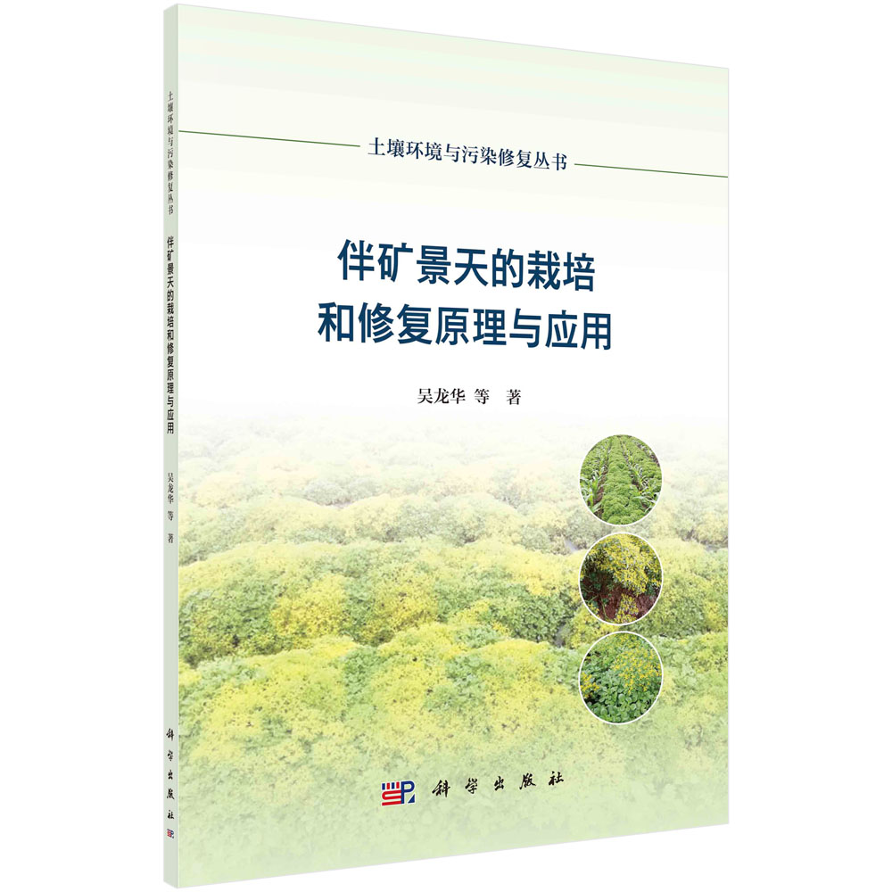 伴矿景天的栽培和修复原理与应用/吴龙华等