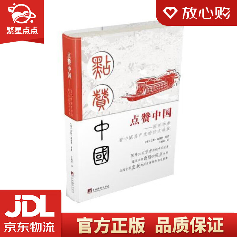 点赞中国——国外学者看中国共产党的伟大成就 汉斯·莫德罗等著,王建政 译