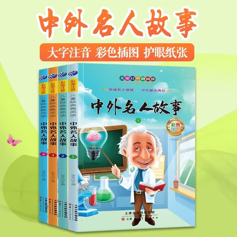 《领劵选5套》 中外名人故事彩图注音版（全4册）
