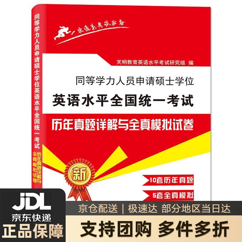 【 送货上门】2022同等学力人员申请硕士学位英语水平全国统一考试历年真题试卷与全真模拟试卷
