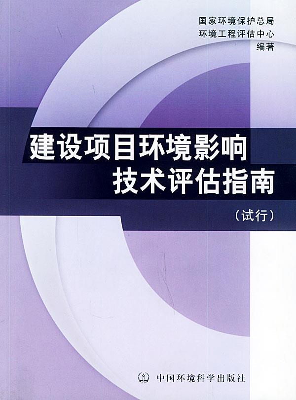 建设项目环境影响技术评估指南