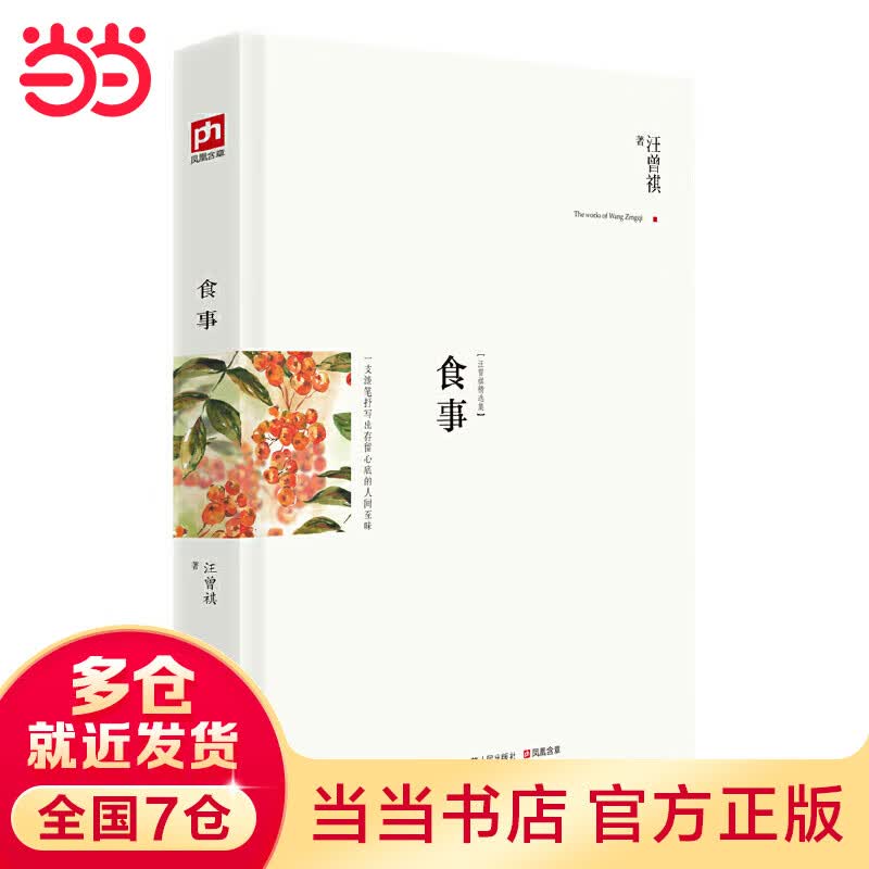 食事（精装典藏版！汪曾祺作品精选，关于美食与爱的散文作品！一支淡笔抒写出存留心底的人间至味！）