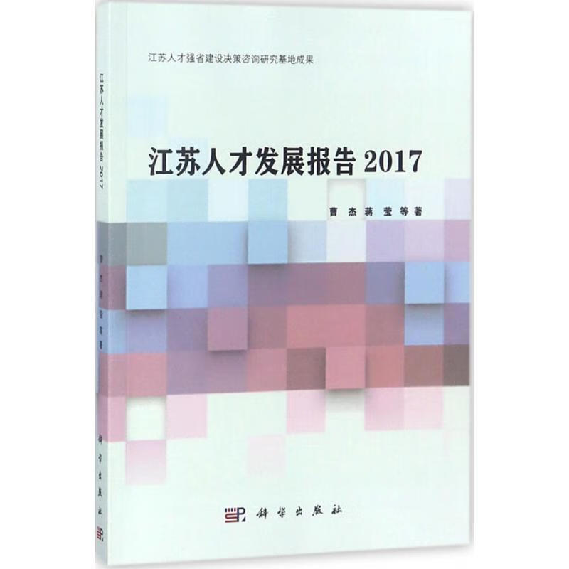 江苏人才发展报告2017 曹杰 等 著 科学出版社 9787030557056