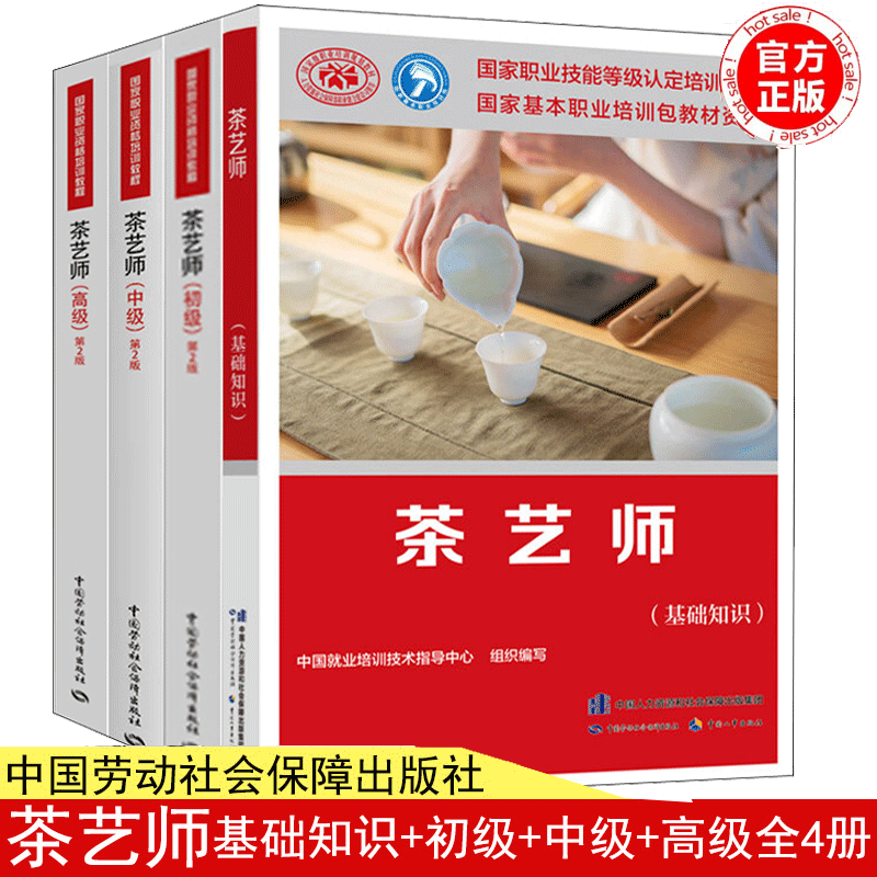 包邮 茶艺师 基础知识+茶艺师 初级+茶艺师 中级+茶艺师 高级 第2版 国家职业技能鉴定教材