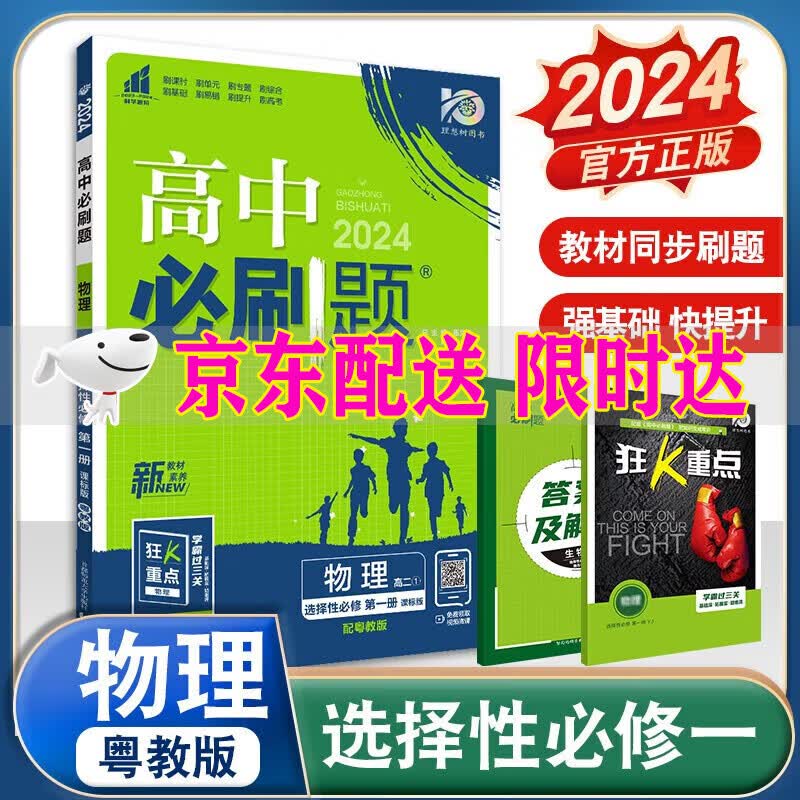 2024版高中必刷题物理选择性必修第一册粤教版YJ版高中物理选修1同步练习册辅导书习题集高二上物理必刷题新高考附狂K重点外研社