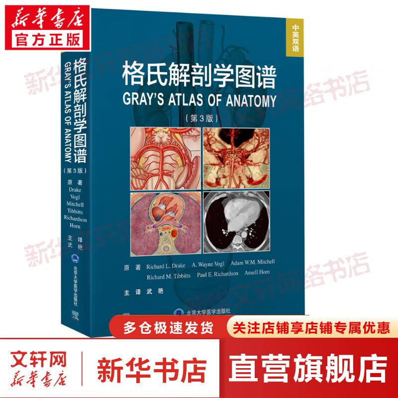 格氏解剖学图谱(第3版) 图书