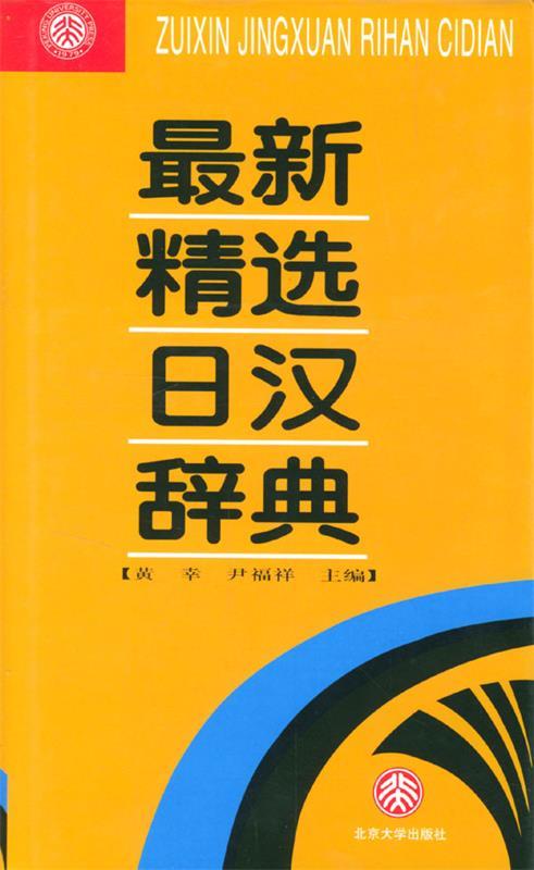 精选日汉辞典【，放心购买】