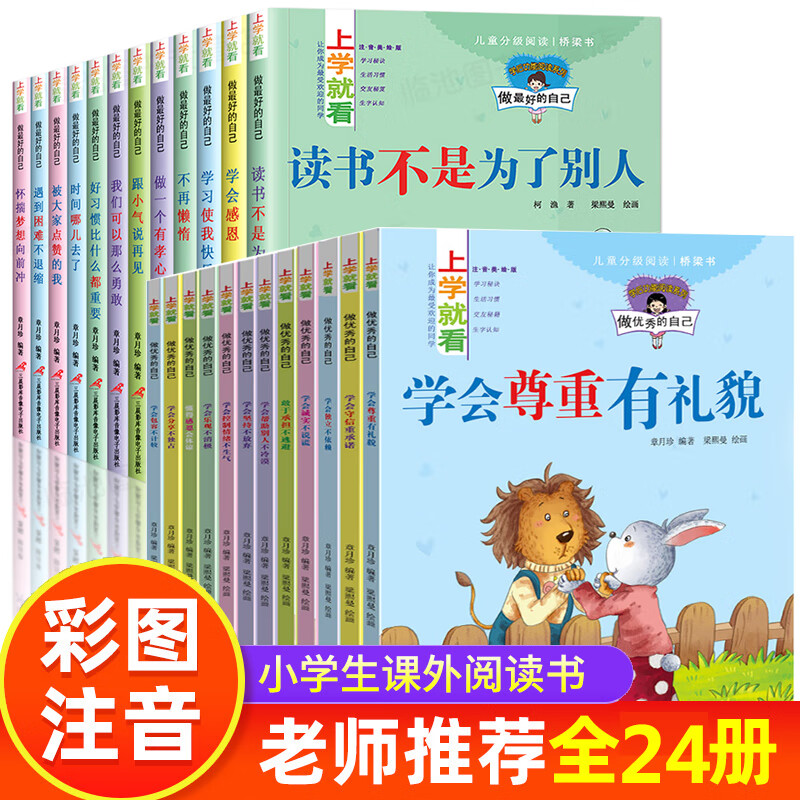 一年级阅读课外书下册书籍老师小学生幼小衔接注音版幼升小幼儿园入学准备绘本故事书6一7适合8岁以上带拼音 【彩图注音】做优秀的自己+做最好的自己