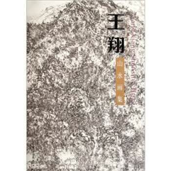 王翔山水画集 王翔 绘【书】