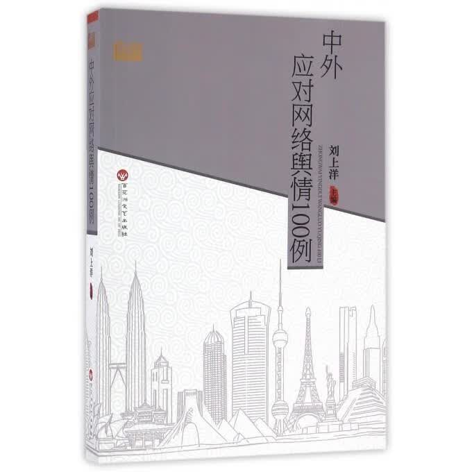 中外应对网络舆情100例 刘上洋著 百花洲文艺出版社