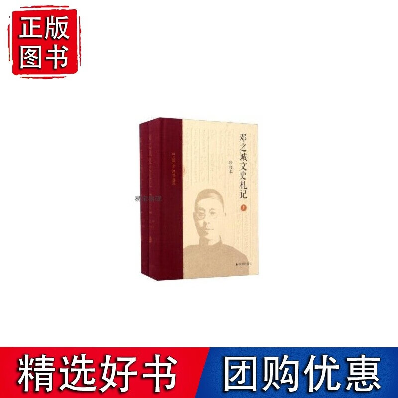 邓之诚文史札记（修订本）