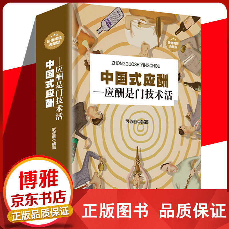 中国式应酬应酬是门技术活应酬书籍饭局技巧餐桌礼仪人际交往技巧沟通【百元神卷】