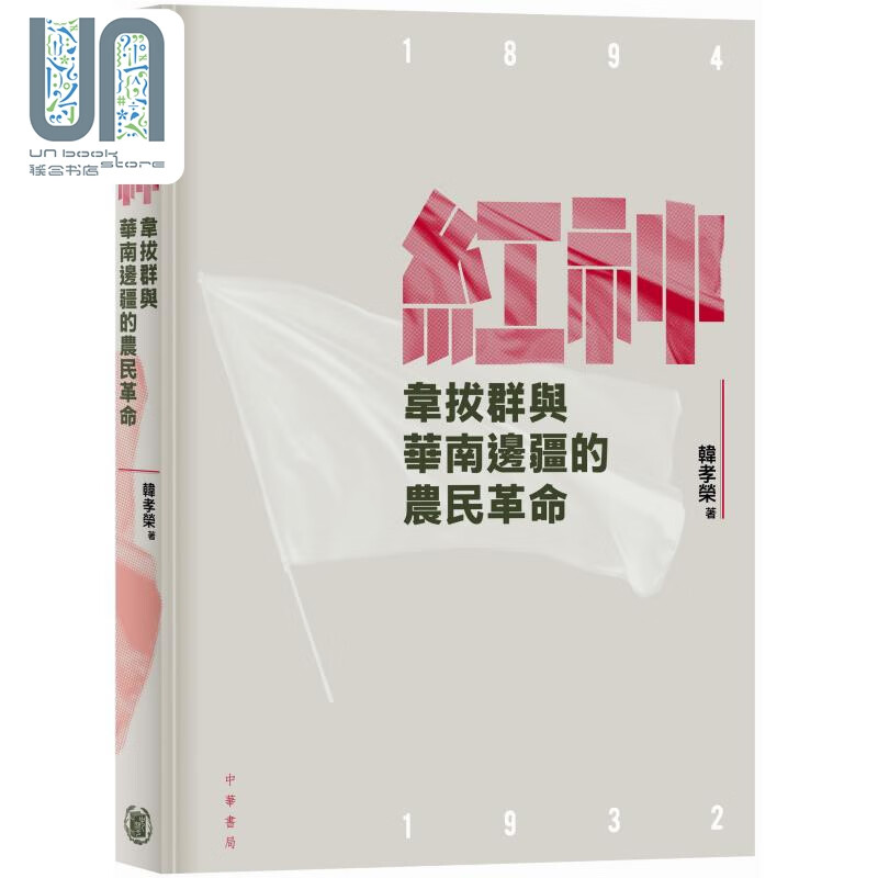 红神 韦拔群与华南边疆的农民革命 港台原版 韩孝荣 香港中华书局