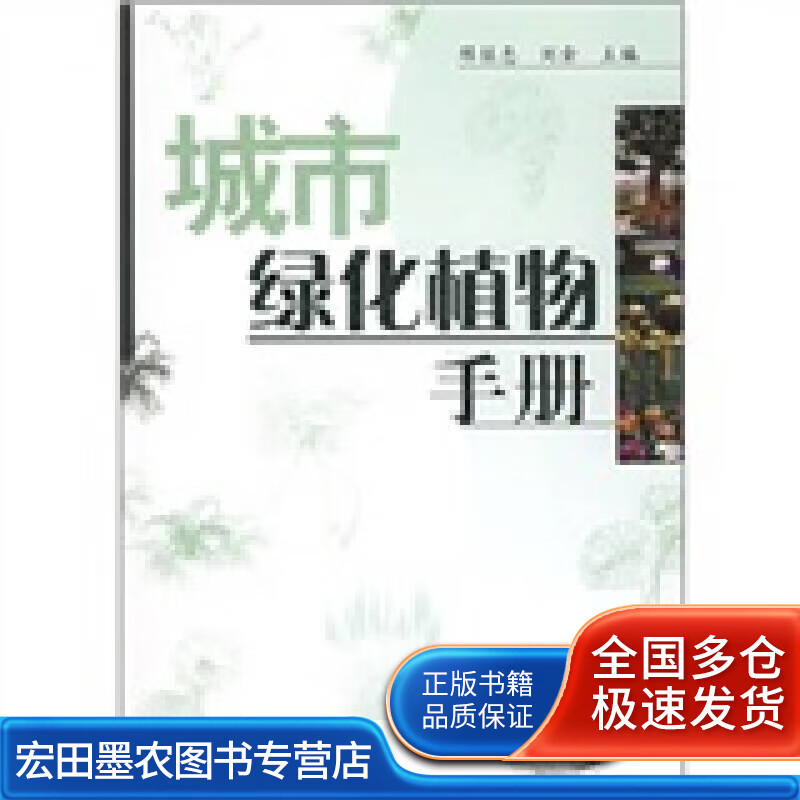 城市绿化植物手册【好书】