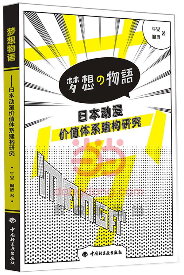 梦想物语：日本动漫价值体系建构研究