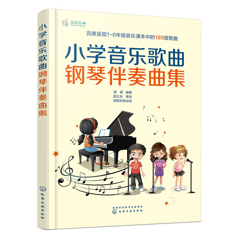 小学音乐歌曲钢琴伴奏曲集 小学1-6年级音乐课本189首儿童歌曲钢琴伴奏曲谱曲集师范院校音乐系学生小学音乐教师琴童参考书籍