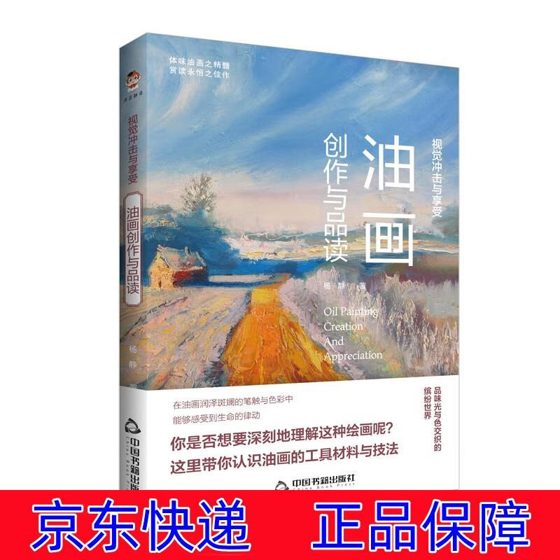 视觉冲击与享受：油画创作与品读 油画技法类书籍 视觉冲击与享受油画创作与品读