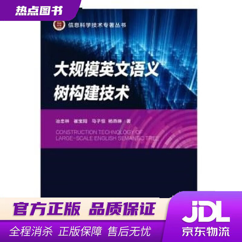 【 官方】大规模英文语义树构建技术 冶忠林 北京邮电大学出版社