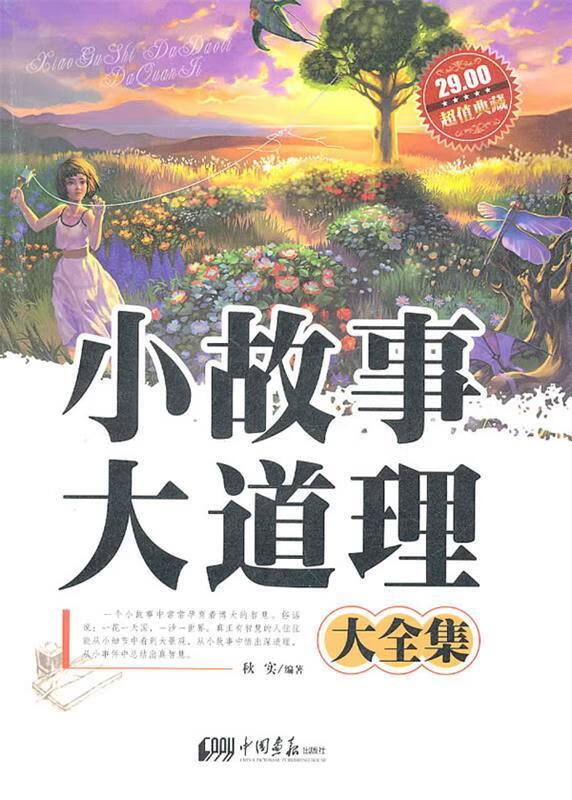 小故事大道理 秋实 编著 人民出版社