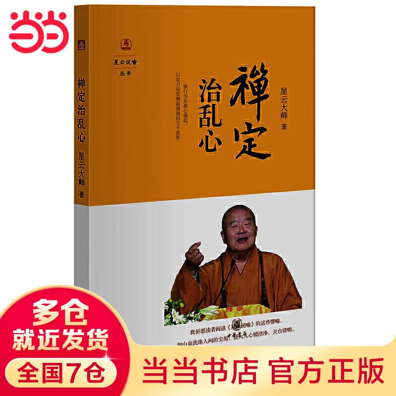 禅定治乱心（星云说喻）