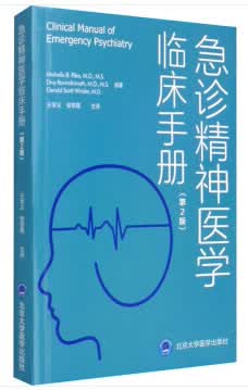 【现货】急诊精神医学临床手册（第2版）[美]米歇尔·里巴,[美]迪维·拉文德拉纳特,(美著北京大学医学 北方图书城