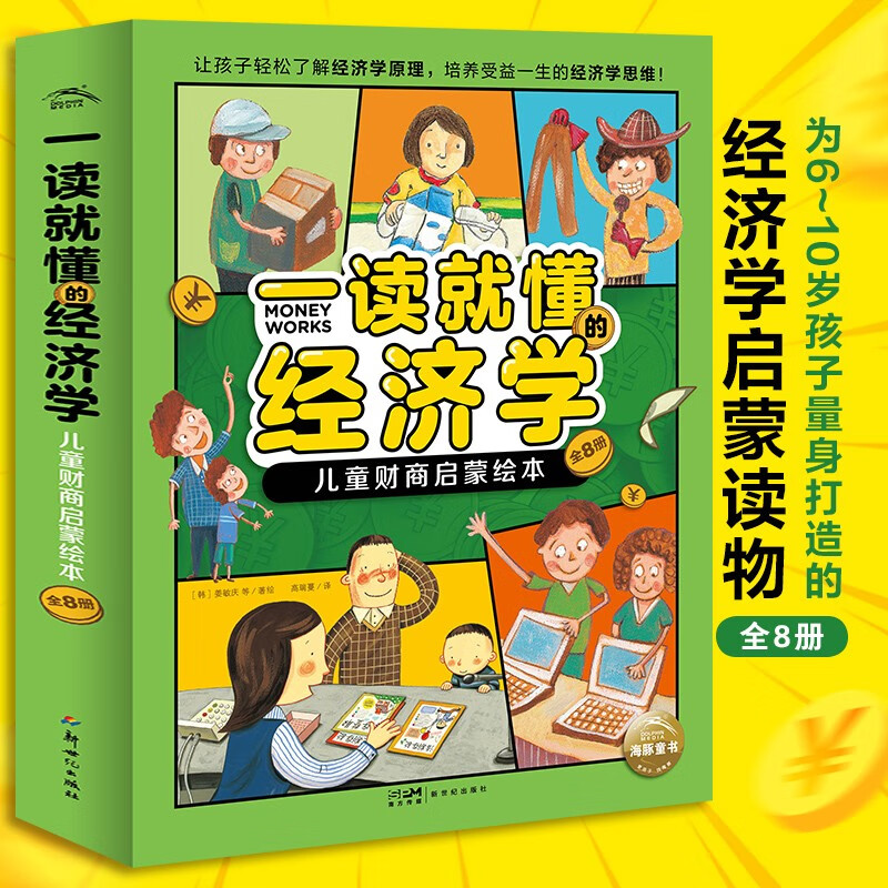 一读就懂的经济学8册，儿童财商启蒙绘本小狗钱钱经济学童书出版社扛鼎之作