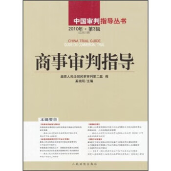 商事审判指导【，放心购买】