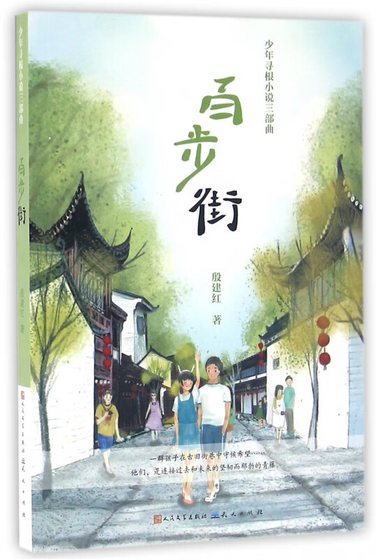 百步街/少年寻根小说三部曲