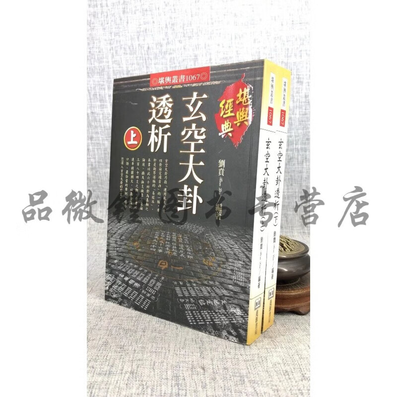 玄空大卦透析 (上下) 刘贲 进源