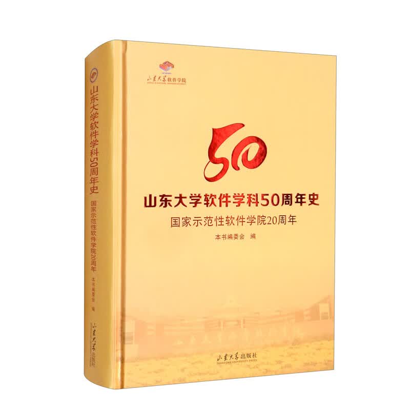 山东大学软件学科50周年史：国家示范性软件学院20周年