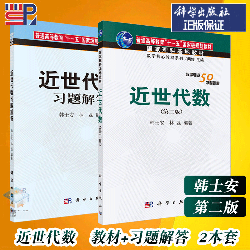 华师大 近世代数 韩士安+习题解答 第二版第2版 林磊 大学数学教材考研辅导书