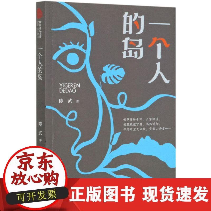 【直发】 一个人的岛 陈武 9787520527842 中国文史出版社