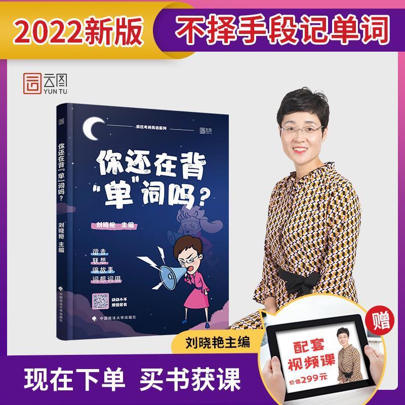 【用过的书 有笔记 保证 择优发货】你还在背“单”词吗？刘晓艳中国政法大学出版社