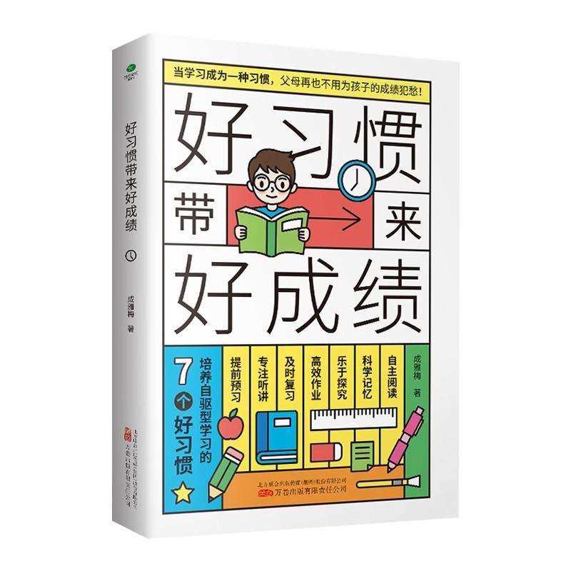 好习惯带来好成绩 培养孩子自主能力育儿百科 自驱型学习方法 一本写给6~12岁孩子父母的育儿书籍