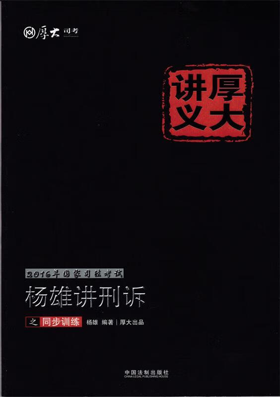 2016年国家司法考试厚大讲义同步训练系列:杨雄讲刑诉之同步训练 杨雄