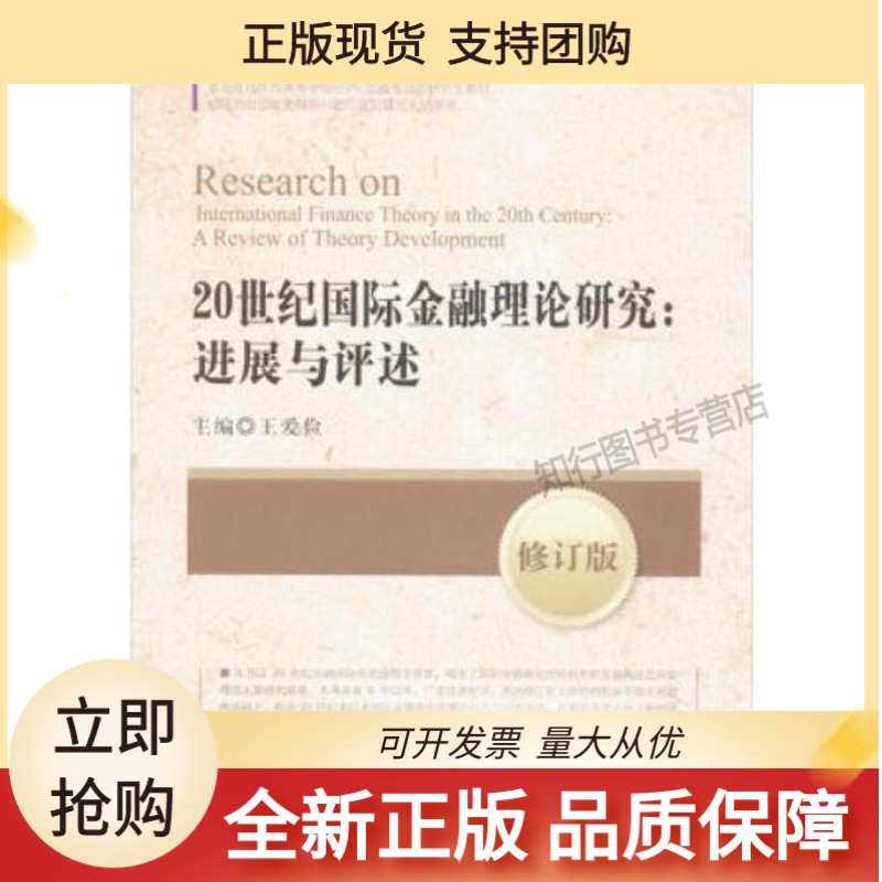 20世纪金融理论研究：进展与述评（修订版）【金融社】