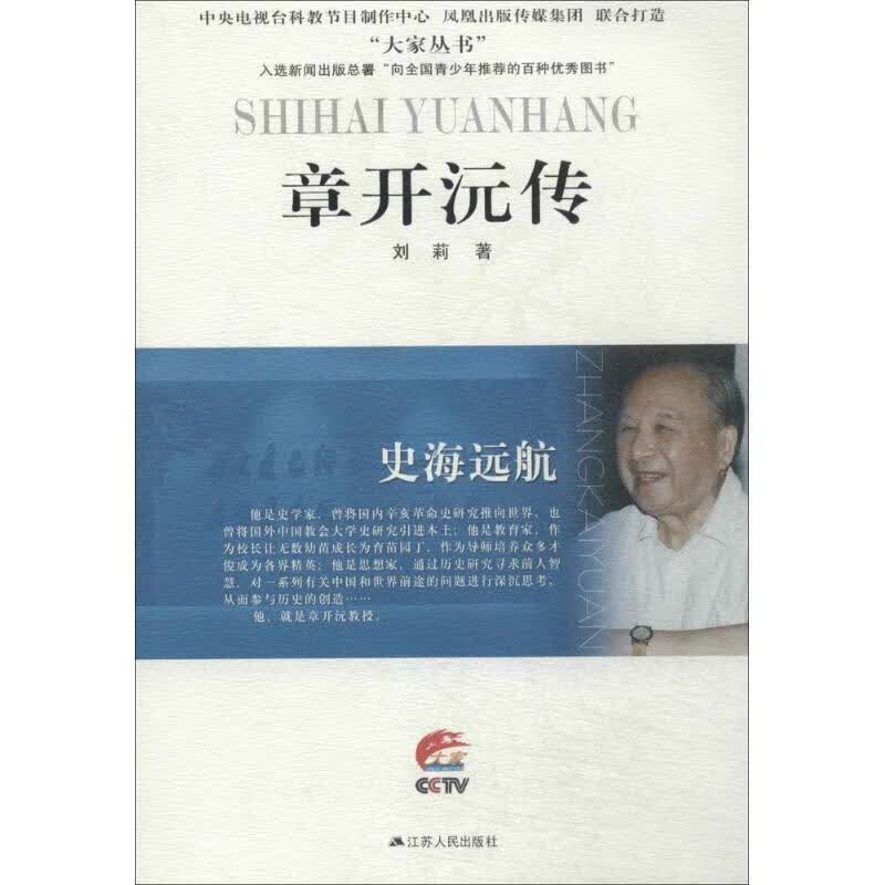 史海远航—章开沅传 刘莉著 江苏人民出版社