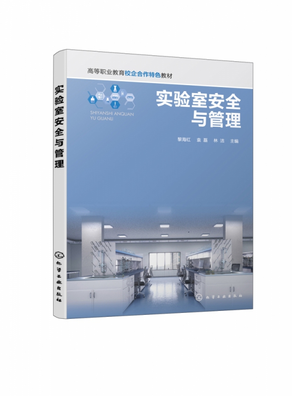 实验室安全与管理(黎海红)