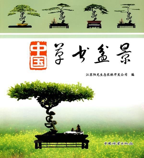 中国草书盆景彭春生家居9787503852763 盆景制作